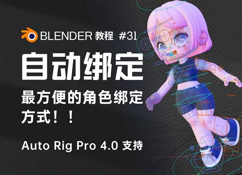 Blender角色绑定4 0支持！！角色动画必学绑定方式 账号已注销 默认收藏夹 哔哩哔哩视频