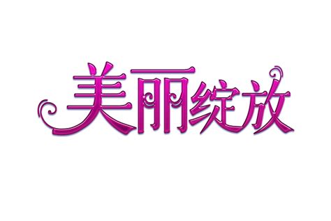 绽放字体设计 绽放艺术字图片下载 觅知网
