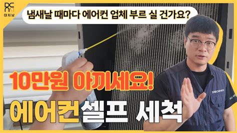 에어컨 냄새 때문에 매번 업체 부르 실 건가요 청소업체 에어컨 에어컨청소 Youtube