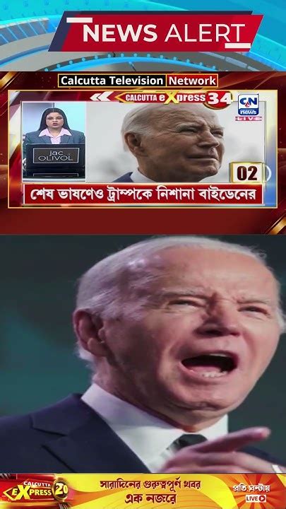 শেষ ভাষণেও ট্রাম্পকে নিশানা বাইডেনের ক্যালকাটা নিউজ ডিজিটাল Youtube