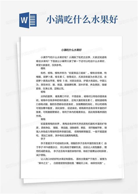 小满吃什么水果好 Word模板下载 编号lvemxopj 熊猫办公