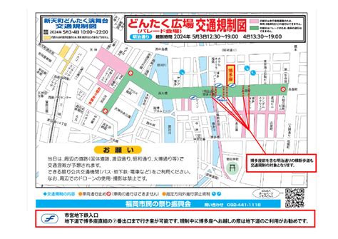 “博多どんたく港まつり”に伴う交通規制について｜新着・ニュース｜福岡の演劇専用劇場 博多座