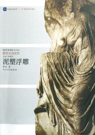泥塑浮雕图册 360百科