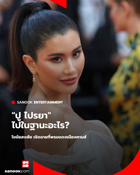 Sanook News ปู ไปรยา เฉิดฉายที่พรมแดงเมืองคานส์ Facebook