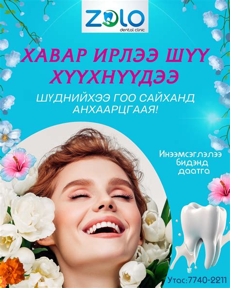 Zolo 🌸 Хавар ирлээ шүү хүүхнүүд ээ 🦷 😍 🦷 Гэрэлтсэн инээмсэглэл эрүүл шүд гоо сайхны чинь