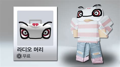 로블록스 무료아이템 라디오 머리 얻는법 Youtube