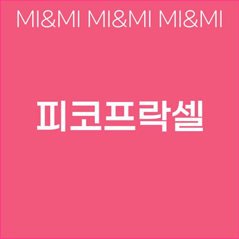 다운타임감소 피코프락셀 관리 할인 가격 후기 전후 효과 정보 By 미앤미의원강남점 여신티켓 국내 1등 피부과 성형외과 플랫폼