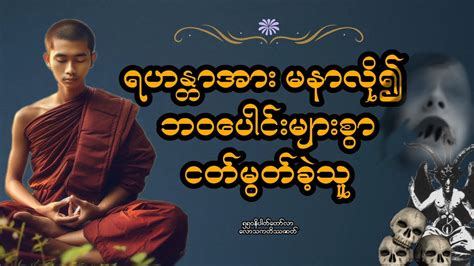 ရဟန္တာအားပစ်မှား၍ ဘဝပေါင်းများစွာငတ်မွတ်သူ Youtube