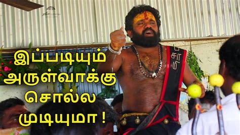 இப்படியும் அருள்வாக்கு சொல்ல முடியுமா ஸ்ரீ 18ம் படி கருப்பண்ணசாமி அருள்வாக்கு Arulvakku