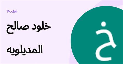 خلود صالح المديلويه Khuludmadylwi Profile Padlet
