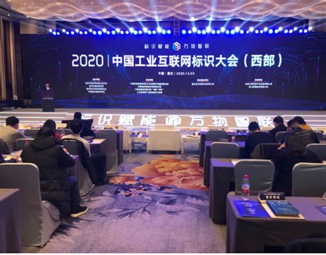 2020中国工业互联网标识大会（西部）在渝举行中国网