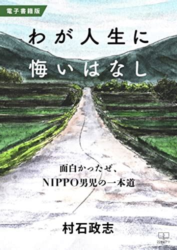 わが人生に悔いはなし面白かったぜNIPPO男児の一本道電子書籍版22世紀アート 読書メーター