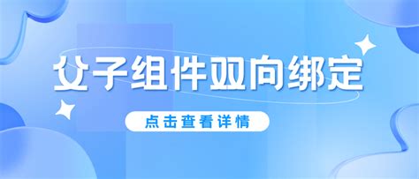 Javascript Vue3父子组件传值，更清晰、更简单、更高效的双向绑定definemodel 兔子先森的博客