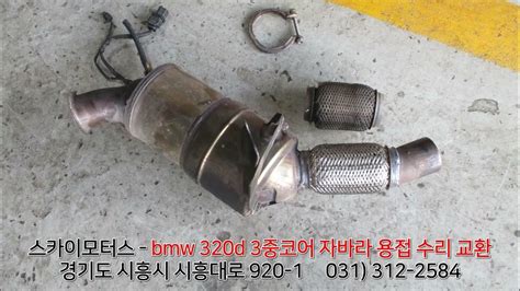 스카이모터스 Bmw 320d 배기 소음 진동 떨림 3중코어 자바라 소음기 벨로즈 머플러 벨로우즈 마후라 플렉시블 촉매 용접 수리 교환 교체 정비 Youtube