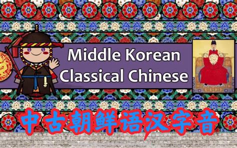 The Sound Of Middle Korean Classical Chinese Reasternsunrising