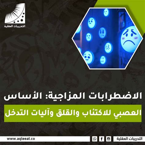 الاضطرابات المزاجية الأساس العصبي للاكتئاب 5 حلول