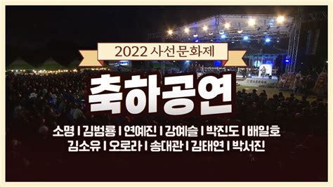 Jtv전주방송 2022 사선문화제 축하공연 Youtube
