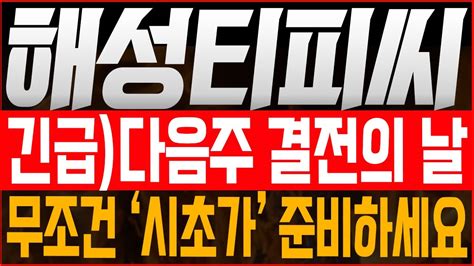 해성티피씨 주가전망 🚨긴급🚨 다음주 결전의 날이 온다 🔥🔥🔥 무조건 시초가 준비하세요 대응전략 오버행 김대표