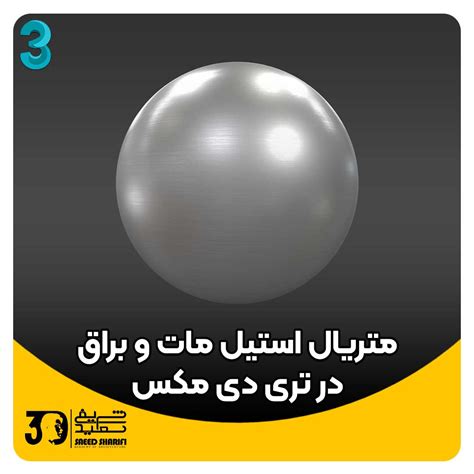 متریال استیل در تری دی مکس آکادمی شریفی آموزش نرم افزارهای معماری