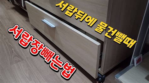 서랍장 레일 빼는법 서랍뒤에 물건빼기 Youtube