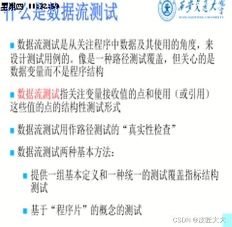 软件质量保证与软件测试 第五周（数据流测试） 第六周（集成测试开了个头） 定义清除路径 csdn博客