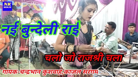 नये पलका की नई है निवारबुन्देली न्यू राईचंद्रभान कुशवाहकाजल सरगम