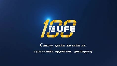 Санхүү эдийн засгийн их сургуулийн эрдэмтэн докторууд Youtube