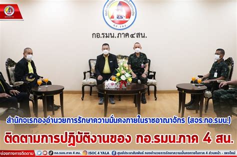 สำนักจเรกองอำนวยการรักษาความมั่นคงภายในราชอาณาจักร สจร กอ รมน ติดตามการปฏิบัติงานของ กอ รมน