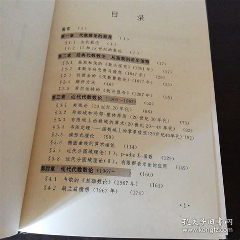 代数数论简史 冯克勤 著 孔夫子旧书网