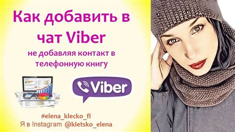 Как добавить в чат Viber не добавляя контакт в телефонную книгу Youtube