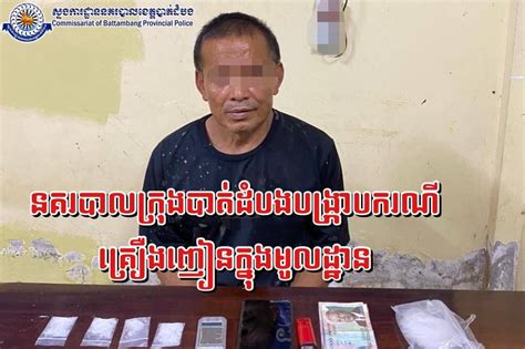 នគរបាលខេត្តបាត់ដំបង បន្តឃាត់ខ្លួនមុខសញ្ញាចែកចាយគ្រឿងញៀនម្នាក់ នៅក្រុងបាត់ដំបង នគរដ្រេហ្គន