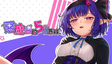 Steam 上的 恶魔酱的五日恶戏