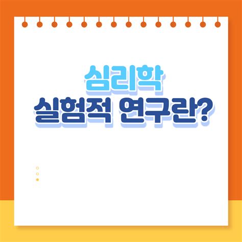 실험적 연구란 심리학 연구방법중 실험적 연구에 대해 알아보자