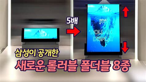 삼성이 공개한 5배 확장 디스플레이 새로운 폴더블 롤러블 8종 Youtube