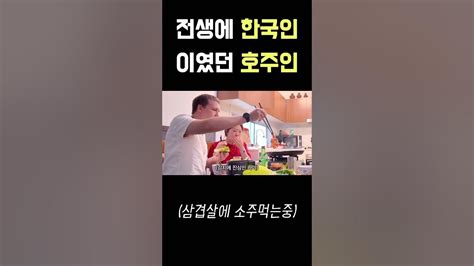 눈이 파란 한국인 국제커플 삼겹살 소주 Youtube