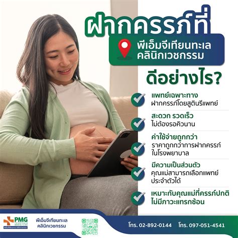 พีเอ็มจีเทียนทะเล ฝากครรภ์ที่ Pmg เทียนทะเล คลินิกเวชกรรม ดีอย่างไร มาหาคำตอบไปพร้อมกัน 💖 👩