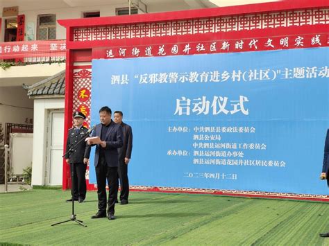 泗县运河街道举办“反邪教警示教育进乡村（社区）”主题活动 宿州 安徽财经网