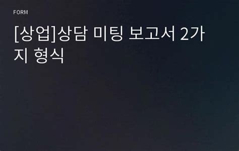 [상업]상담 미팅 보고서 2가지 형식 서식