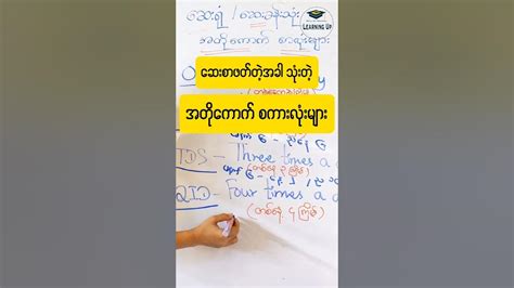 ဆေးစာ ဖတ်တဲ့အခါသုံးတဲ့ အတိုကောက် စကားလုံးများ Youtube