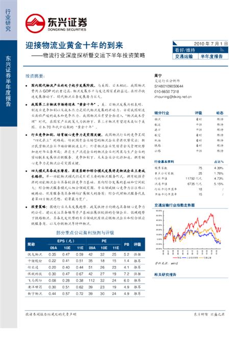 物流行业深度探析暨交运下半年投资策略：迎接物流业黄金十年的到来