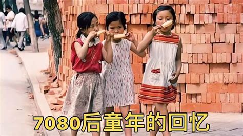 7080后童年的回忆笑着笑着就哭了满满的都是回忆 音乐 流行音乐 好看视频