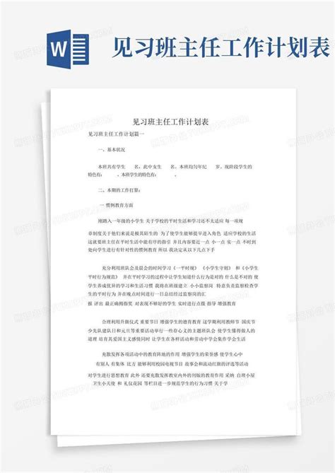 见习班主任工作计划表 Word模板下载 编号qoejymyb 熊猫办公