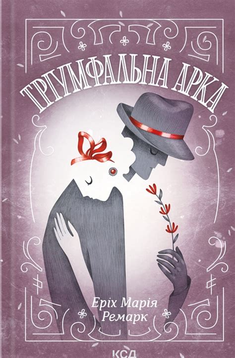 Тріумфальна арка Еріх Марія Ремарк — купити книгу за 390 грн у Readeat