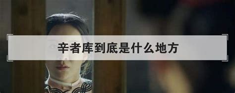 辛者库到底是什么地方 酷知科普