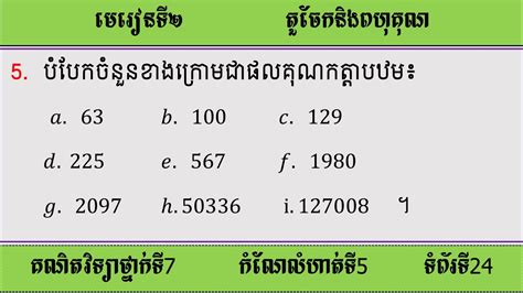 កំណែលំហាត់ថ្នាក់ទី7 ទំព័រ24 របៀបបំបែកមួយចំនួនជាផលគុណកត្តាបឋមតាមការចែកកត្តាបឋម Youtube