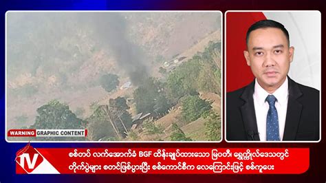 Khit Thit သတင်းဌာန၏ ဧပြီ ၅ ရက် ညနေပိုင်း ရုပ်သံသတင်းအစီအစဉ် Youtube