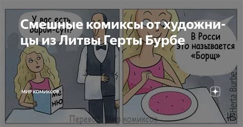 Смешные комиксы от художницы из Литвы Герты Бурбе Мир комиксов Дзен
