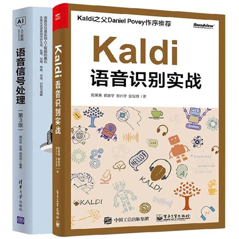 Kaldi语音识别实战陈果果语音信号处理第3版 2册机器学习自然语言处理技术书人工智能语声信号处理语音识别基础书籍虎窝淘