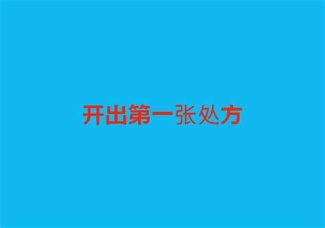 门诊电子处方软件操作教程