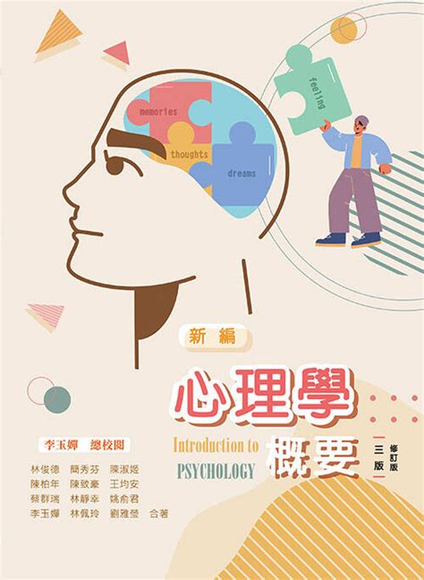 [華格那~書本熊] 新編心理學概要 三版修訂版 李玉嬋 9789863629399 露天市集 全台最大的網路購物市集